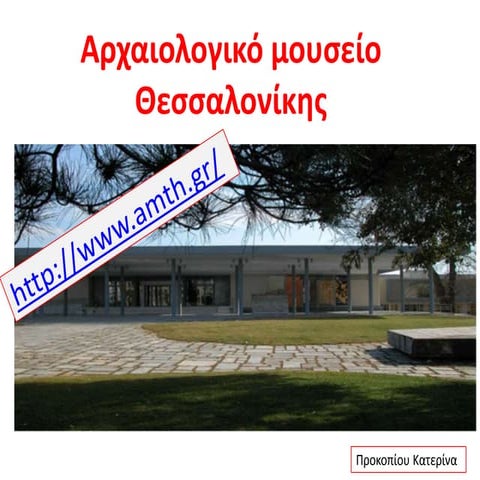 Αρχαιολογικό Μουσείο Θεσσαλονίκης | PPTX