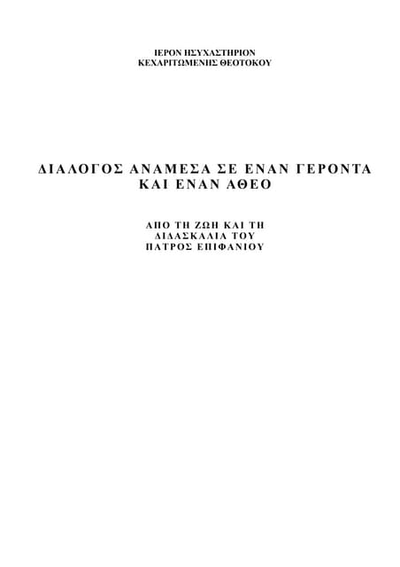 Η ανοησία της απιστίας | PDF