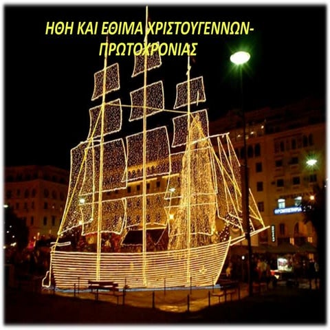 εθιμα και ηθη χριστουγεννων πρωτοχρονιάς | PPTX