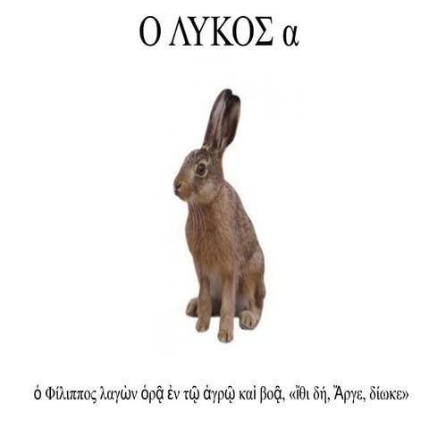 ο λυκος και τα 7 κατσικακια | PPSX