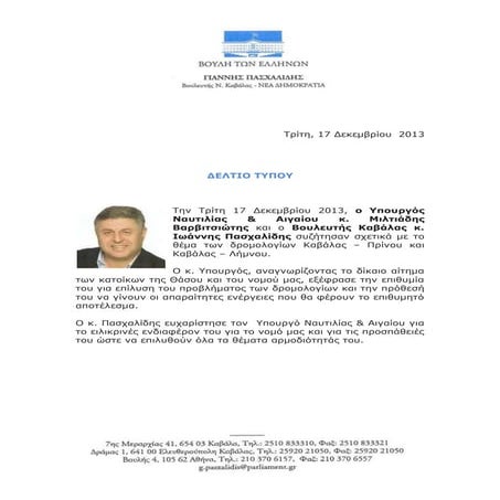 ΔΡΟΜΟΛΟΓΙΑ ΘΑΣΟΥ: ΠΑΡΕΜΒΑΣΗ ΤΟΥ ΒΟΥΛΕΥΤΗ ΚΑΒΑΛΑΣ κ.ΓΙΑΝΝΗ ΠΑΣΧΑΛΙΔΗ | DOCX