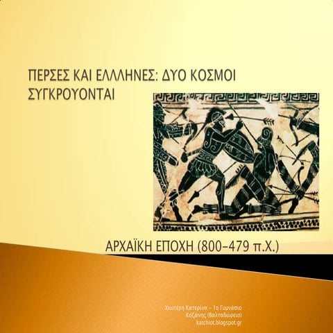 περσεσ και ελληνεσ δυο κοσμοι συγκρουονται | PPTX