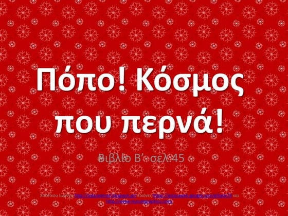 ποπό!κόσμος που περνά! | DOC