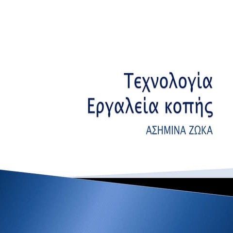 τεχνολογία εργαλεια κοπης | PPTX