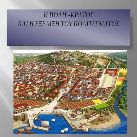 η πόλη κράτος και η εξέλιξη του πολιτεύματος | PPTX