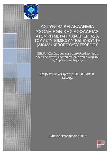 2ο Workshop: Αντιμετώπιση Οργανωσιακών Αλλαγών | PDF