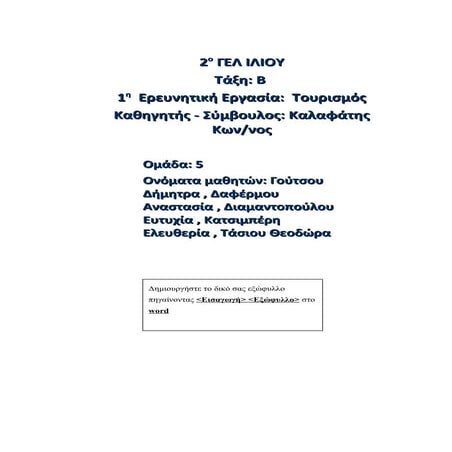 προτυπο ομοδας 5 | DOC