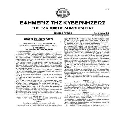 Προεδρικό διάταγμα - Αξιολόγηση Μαθητών Ενιαίου Λυκείου | PDF