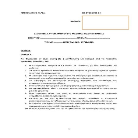 Διαγώνισμα Α' τετραμήνου (Πολιτική Παιδεία) | DOCX