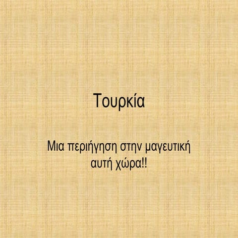 τουρκία | PPT