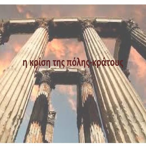 η κρίση της πόλης κράτους | PPT