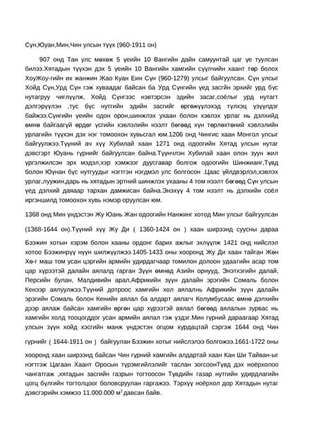 Монголын түүхийн үечлэл Pptx