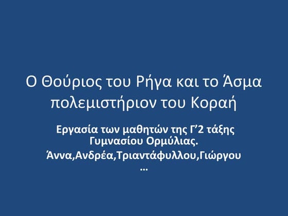 ο θούριος από λογοτεχνική πλευρά | DOC