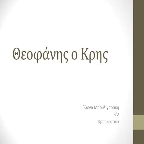 θεοφάνης ο κρης | PPTX