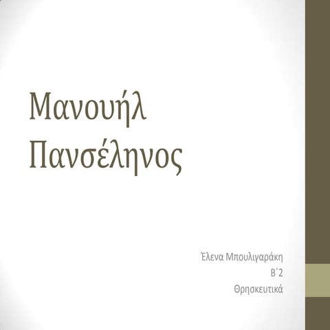 μανουήλ πανσέληνος | PPTX