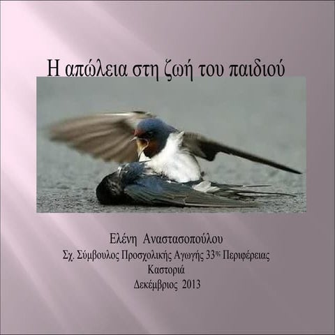 η απώλεια στη ζωή του παιδιού.καστοριά Ppt. | PPT