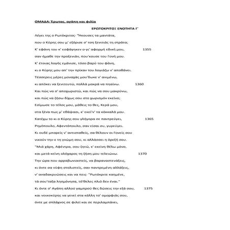 ερωτόκριτος | ODT