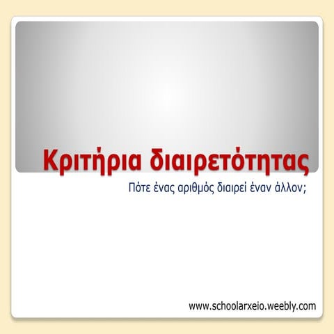 κριτήρια διαιρετότητας | PPT