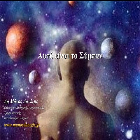 Aυτό είναι το σύμπαν | PPT
