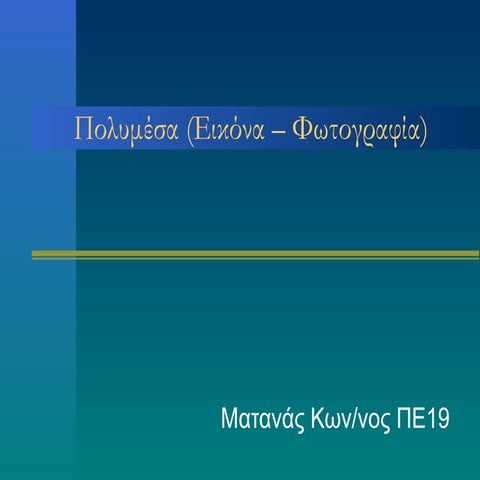 Πολυμέσα (εικόνα – φωτογραφία) | PPT
