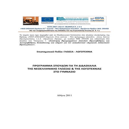 ΘΕΩΡΗΤΙΚΗ ΠΡΟΣΕΓΓΙΣΗ ΓΙΑ ΤΟ ΜΑΘΗΜΑ ΤΗΣ ΝΕΟΕΛΛΗΝΙΚΗΣ ΓΛΩΣΣΑΣ | PPSX