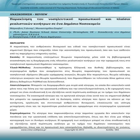 παρακίνηση νοσηλευτικού προσωπικού | PDF