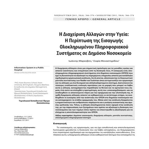 η διαχείριση αλλαγών στην υγεία | PDF