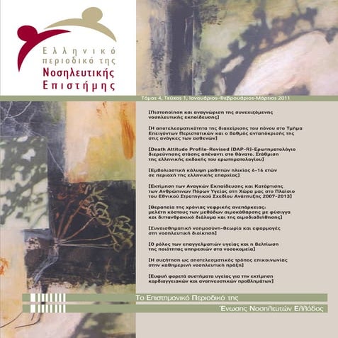 ο ρόλος των επαγγελματιών υγείας | PDF