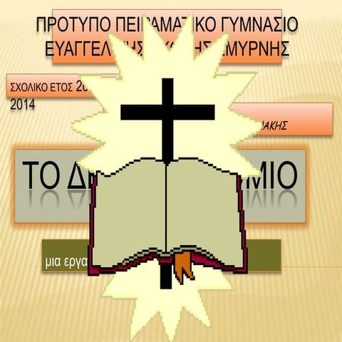 εθελοντισμος | DOCX