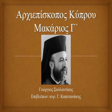 αρχιεπίσκοπος κύπρου μακάριος γ΄ | PPTX