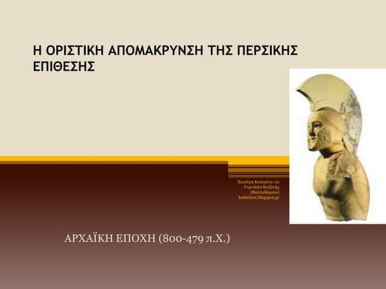 1. Η Συμμαχία της Δήλου - η Συμμαχία όργανο της αθηναϊκής ηγεμονίας | PPT