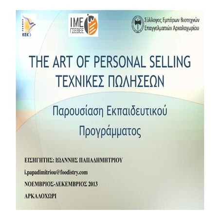 ΕΝΑΡΚΤΗΡΙΑ ΠΑΡΟΥΣΙΑΣΗ ΣΕΜΙΝΑΡΙΟΥ ΤΕΧΝΙΚΕΣ ΠΩΛΗΣΕΩΝ | PDF