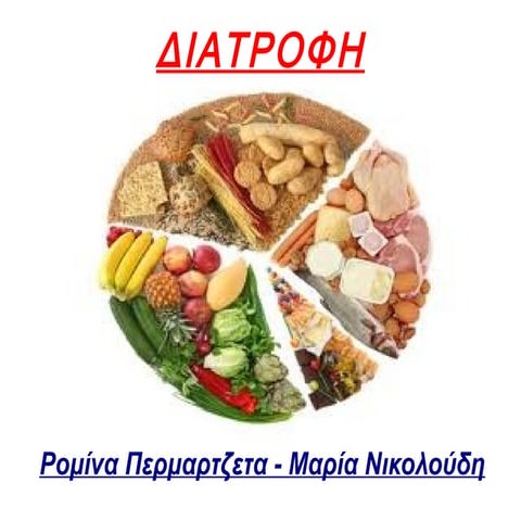 διατροφή | ODP