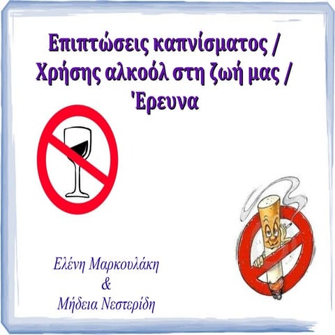 Καπνισμα - αλκοόλ | ODP