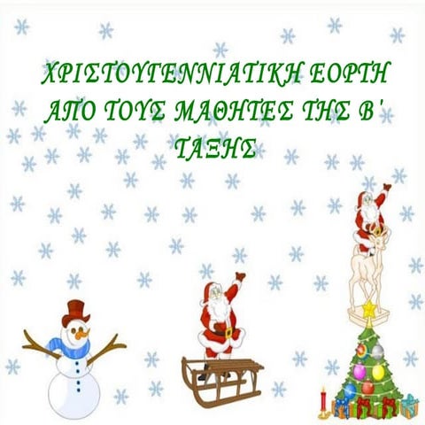 ΧΡΙΣΤΟΥΓΕΝΝΙΑΤΙΚΗ ΓΙΟΡΤΗ | PPT