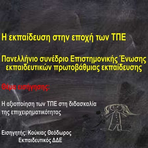 ΠΑΝΕΛΛΗΝΙΟ ΣΥΝΕΔΡΙΟ ΤΠΕ ΣΤΗΝ ΕΚΠΑΙΔΕΥΣΗ ΚΟΥΚΙΑΣ ΘΕΟΔΩΡΟΣ | PPTX