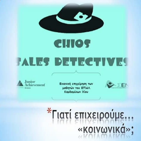 ΚΟΙΝΩΝΙΚΗ ΕΠΙΧΕΙΡΗΜΑΤΙΚΟΤΗΤΑ | PPTX