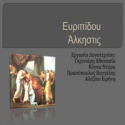 ευριπίδου άλκηστης | PPTX