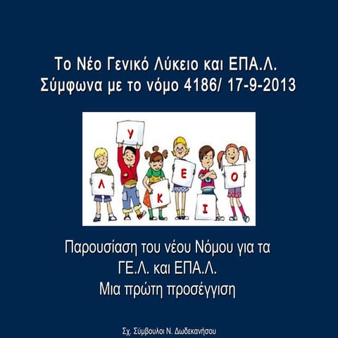 νέο λύκειο | PPTX