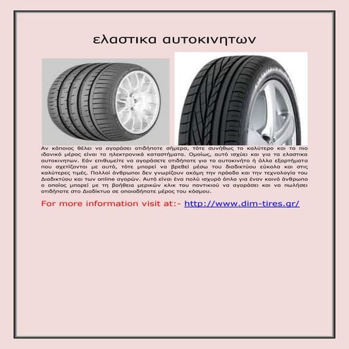 ελαστικα αυτοκινητων | DOCX