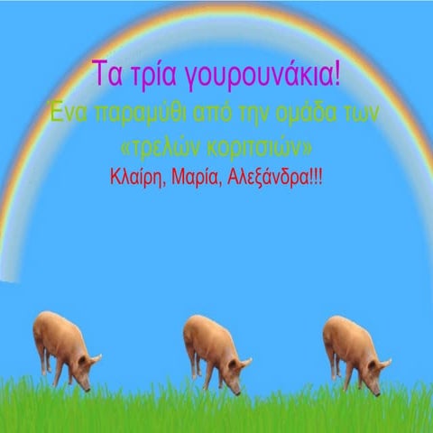 ΤΑ ΤΡΙΑ ΓΟΥΡΟΥΝΑΚΙΑ | PPTX