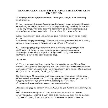 αρχιεπίσκοπος και εκκλησία της κύπρου | PPTX