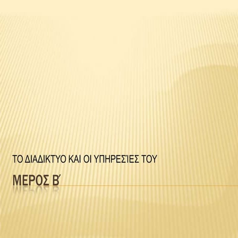 τεχνολογίες κοινωνικής δικτύωσης στην εκπαίδευση | PPTX