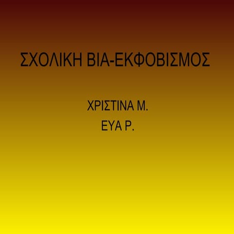 σχολικος εκφοβισμος | PPTX