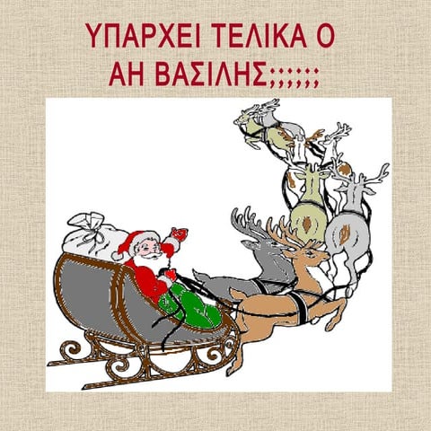 Υπάρχει τελικά ο αη Βασίλης ; | PPT