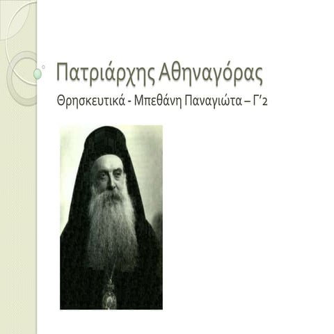 πατριάρχης αθηναγόρας | PPTX