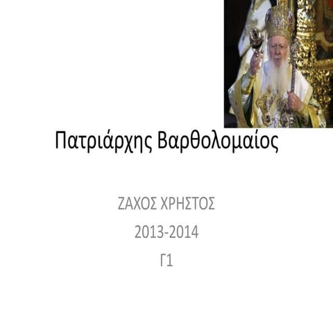 πατριάρχης βαρθολομαίος | PPTX