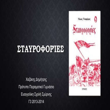 παλαια κοκκινια | PPTX