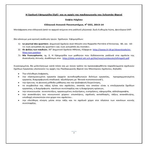 οι αρχές της παιδαγωγικής φρενέ και η σχολική εφημερίδα | DOCX