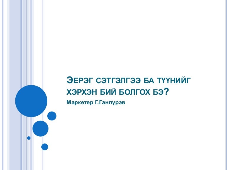 Эерэг сэтгэлгээ ба түүнийг хэрхэн бий болгох бэ